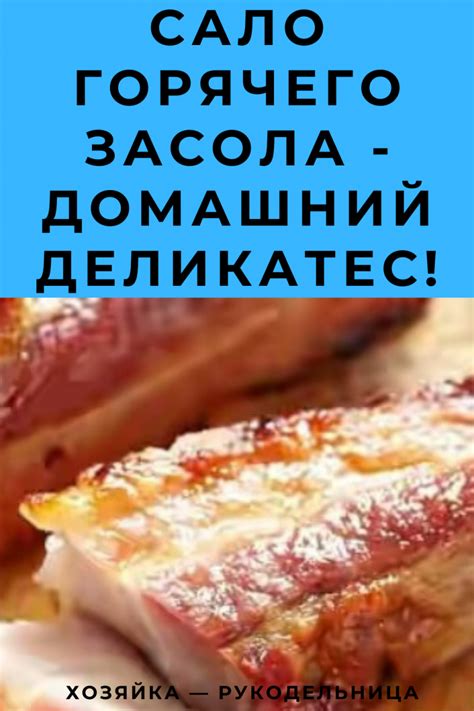 Сало горячего засола — домашний деликатес! — Хозяйка — Рукодельница
