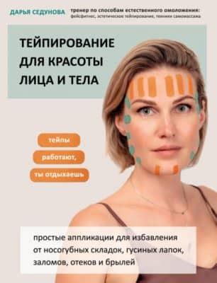 Тейпирование для красоты лица и тела - скачать книгу бесплатно Pdf