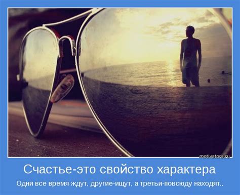 Счастье-это свойство характера | Позитивные мотиваторы