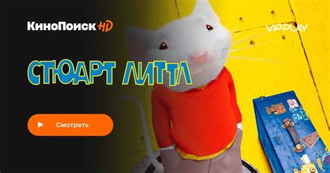 Стюарт Литтл – КиноПоиск