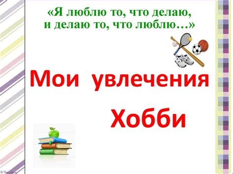 Мои увлечения. Хобби - презентация онлайн
