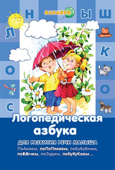 Г. Р. Лагздынь, Логопедическая азбука – скачать pdf на ЛитРес