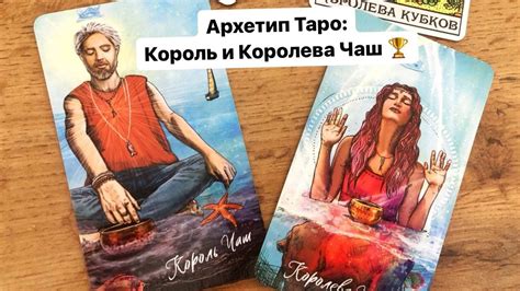Описание архетипов Таро: Король и Королева Чаш. Описание человека в ...