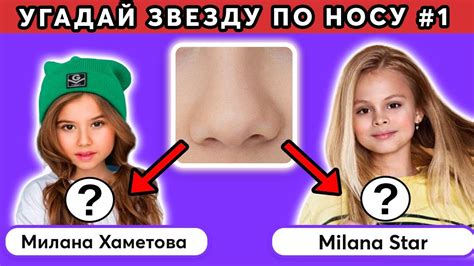 👃 УГАДАЙ ЗВЕЗДУ ПО НОСУ ЗА 10 СЕКУНД #1 | @MnogoNotka - YouTube