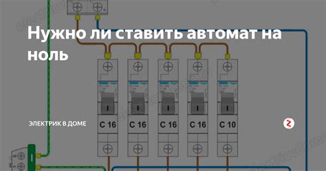 Нужно ли ставить автомат на ноль: можно ли рвать ноль автоматом