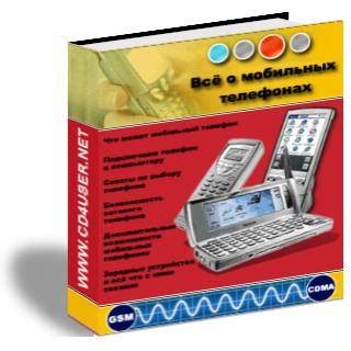 WWW.CD4USER.NET Бесплатная электронная книга - Mobile for User - Все о ...