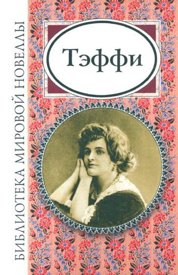 Книга: "Тэффи" - Надежда Тэффи. Купить книгу, читать рецензии | ISBN ...