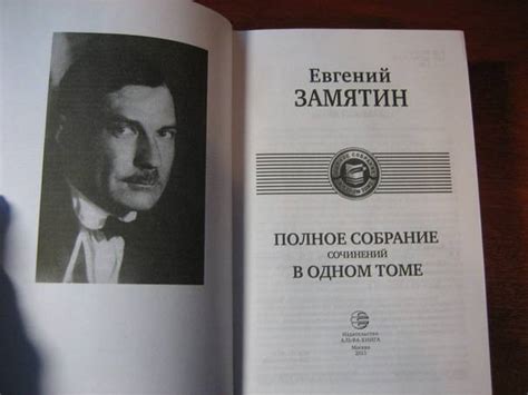 Книга: Полное собрание сочинений в одном томе - Евгений Замятин. Купить ...