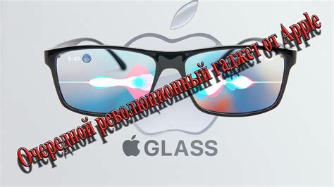 Apple до начала 2022 года выпустит умные очки Apple Glass!!! - YouTube
