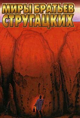 Книга Забытый эксперимент читать онлайн Аркадий и Борис Стругацкие