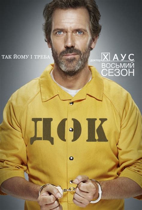 Доктор Хаус / House, M.D. - дата виходу серій, новини, відгуки, трейлери