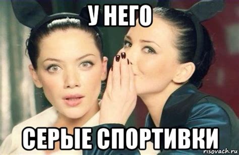 у него серые спортивки, Мем Он - Рисовач .Ру