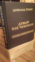 Книга: Думай как чемпион - Трамп, Макивер. Купить книгу, читать ...