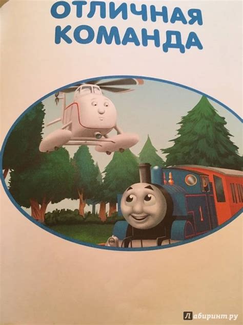 Книга: Томас и его друзья. Новые истории о паровозике Томасе - Уилберт ...