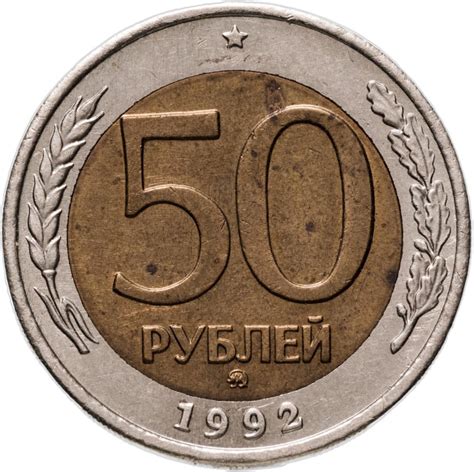 Монета 50 рублей 1992 ММД стоимостью 1798 руб.