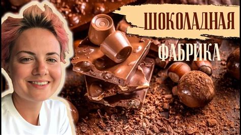 ШОКОЛАД | Шоколадная фабрика - YouTube