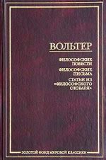 Вольтер. Книги онлайн