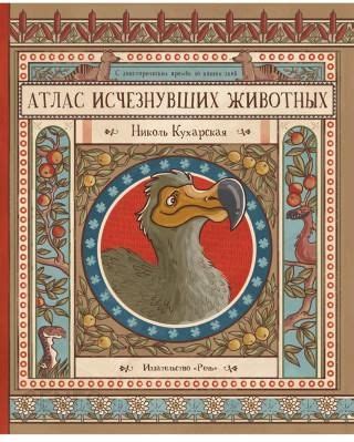 Атлас исчезнувших животных - Literatura obcojęzyczna - Ceny i opinie ...