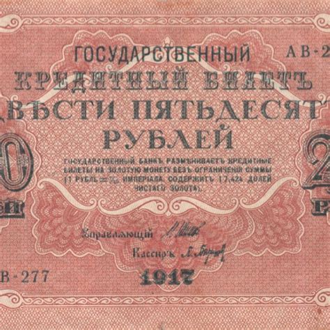 Банкнота регулярного выпуска: 250 рублей 1917 года «упр. Шипов. Барышев ...