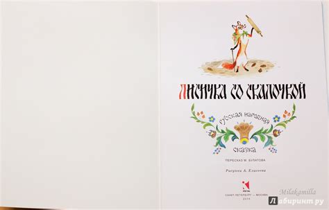 Книга: Лисичка со скалочкой - . Купить книгу, читать рецензии | Лабиринт