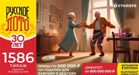 Результаты 1586 тиража — Проверить билет Русское лото по номеру и таблице