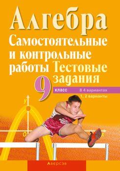 "Алгебра 9. Самостоятельные и контрольные работы. Тестовые задания. В 4 ...
