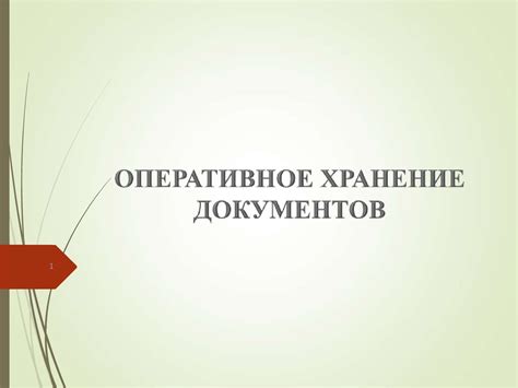 Оперативное хранение документов в текущей деятельности предприятия ...