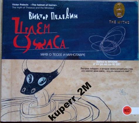 Виктор Пелевин - Шлем ужаса - СОЮЗ - Сборник популярной музыки