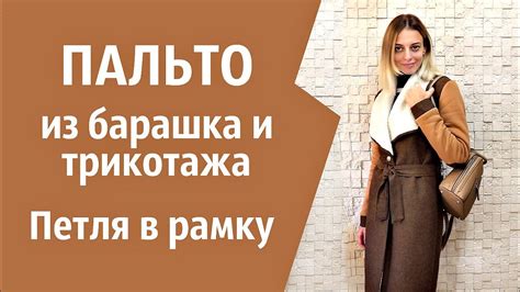 Как сшить пальто из БАРАШКА и трикотажа. Петля в рамку - YouTube
