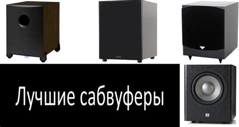 Рейтинг лучших сабвуферов для дома 2022: какой выбрать