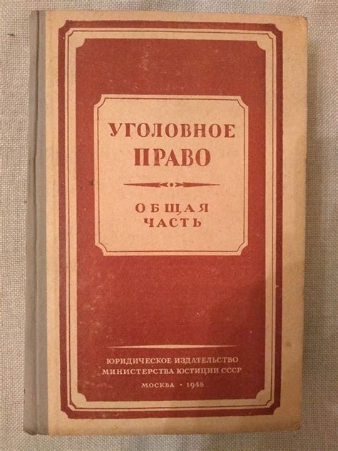 Уголовное право: Общая часть | Ортограф - антикварна книжарница
