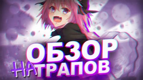 ОБЗОР НА ТРАПОВ - YouTube