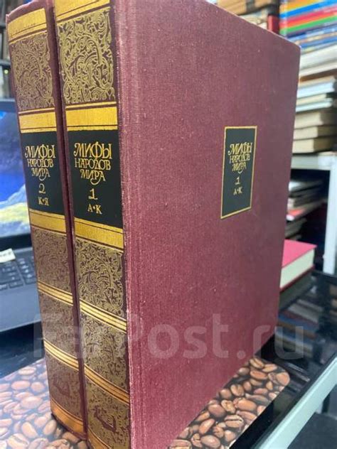 Мифы народов мира. В 2-х томах, б/у, в наличии. Цена: 1 200₽ во ...
