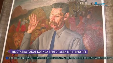 Выставка работ Бориса Григорьева в Петербурге - YouTube