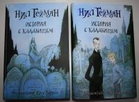 Книга: "История с кладбищем" - Нил Гейман. Купить книгу, читать ...