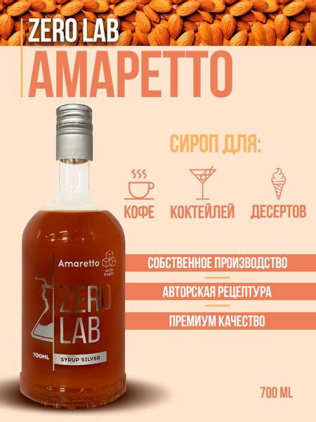 Сироп ZERO LAB Амаретто 700 мл для кофе, коктейлей, лимонадов - купить ...