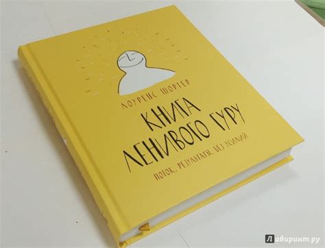 Книга: Книга Ленивого Гуру. Поток. Результаты. Без усилий - Лоуренс ...