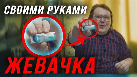 Своими Руками - ЖЕВАЧКА - YouTube