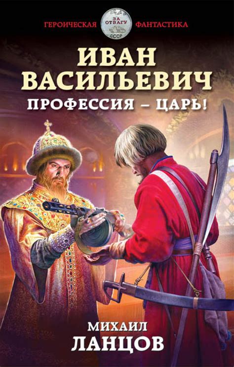 Книга Иван Васильевич. Профессия – царь! – скачать бесплатно fb2, epub ...