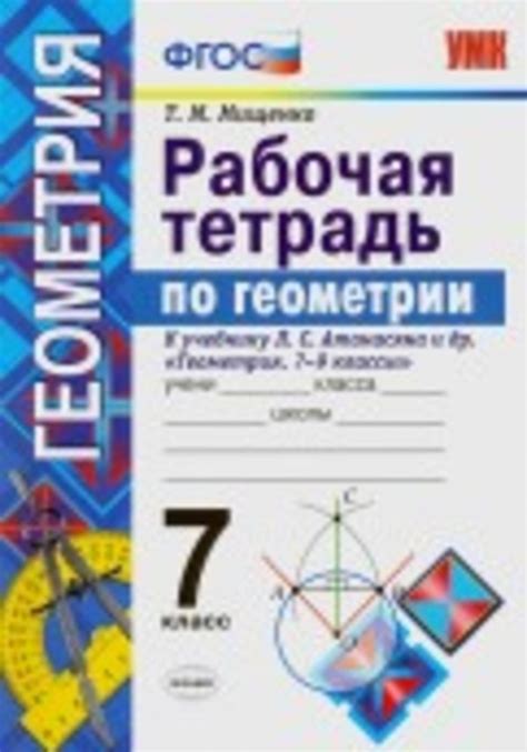 Рабочия тетрадь по геометрии 7 класс атанасян ulp