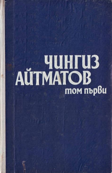 Чингиз Айтматов — Избрано в два тома • Том първи • Повести — Моята ...