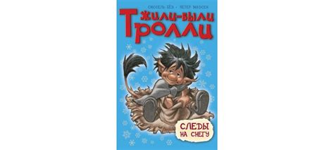 Купить книгу «Следы на снегу», Сиссель Бёэ | Издательство «Махаон ...