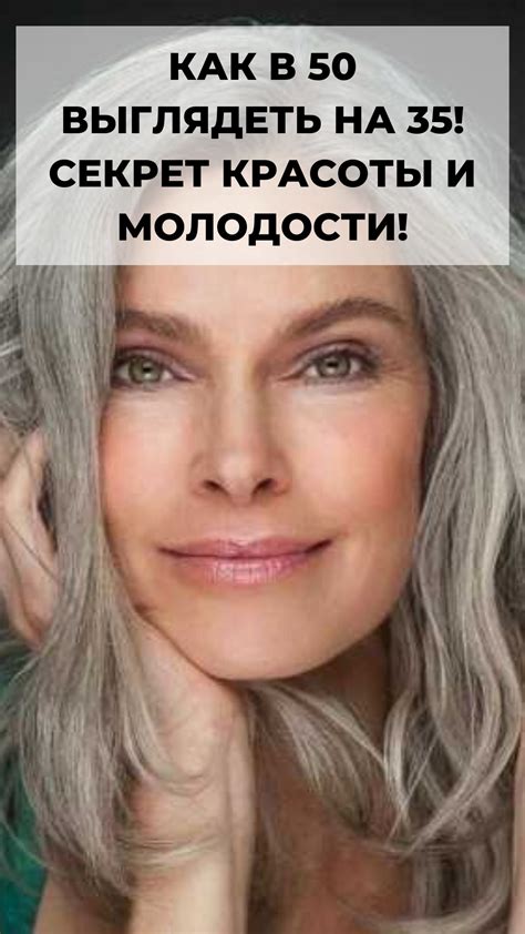 Как в 50 выглядеть на 35! Секрет красоты и молодости! | Natural beauty ...