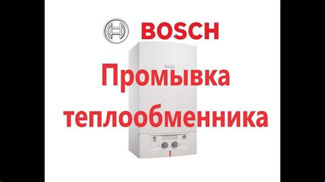 промывка теплообменника котла BOSCH 4000 - YouTube