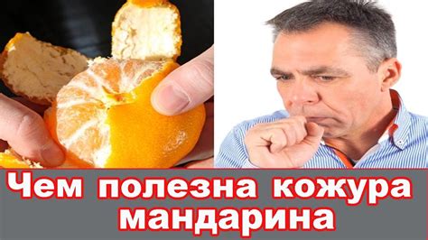 ЧЕМ ПОЛЕЗНА КОЖУРА МАНДАРИНА - YouTube
