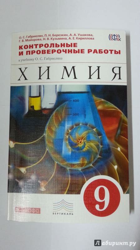 Книга: Химия. 9 класс. Контрольные и проверочные работы к уч ...