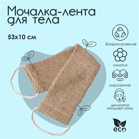 Мочалка-лента для тела массажная , 53 10 см, конопля, 1 шт. купить на ...