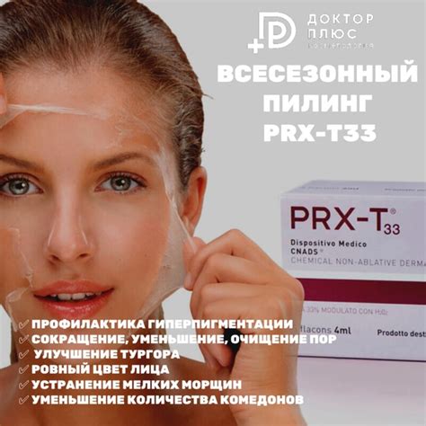ВСЕСЕЗОННЫЙ ПИЛИНГ PRX-Т33. Этот пилинг разработан итальянскими учеными ...