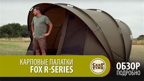 Карповые палатки FOX R-Series Подробно ОБЗОР - YouTube