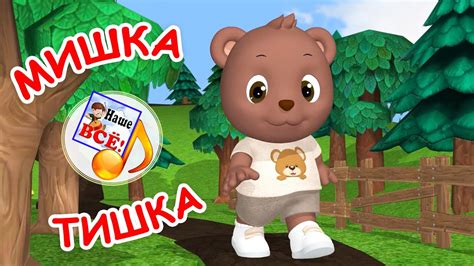 Мишка Тишка к нам пришел. Музыкальная игра для малышей. Наше всё! - YouTube